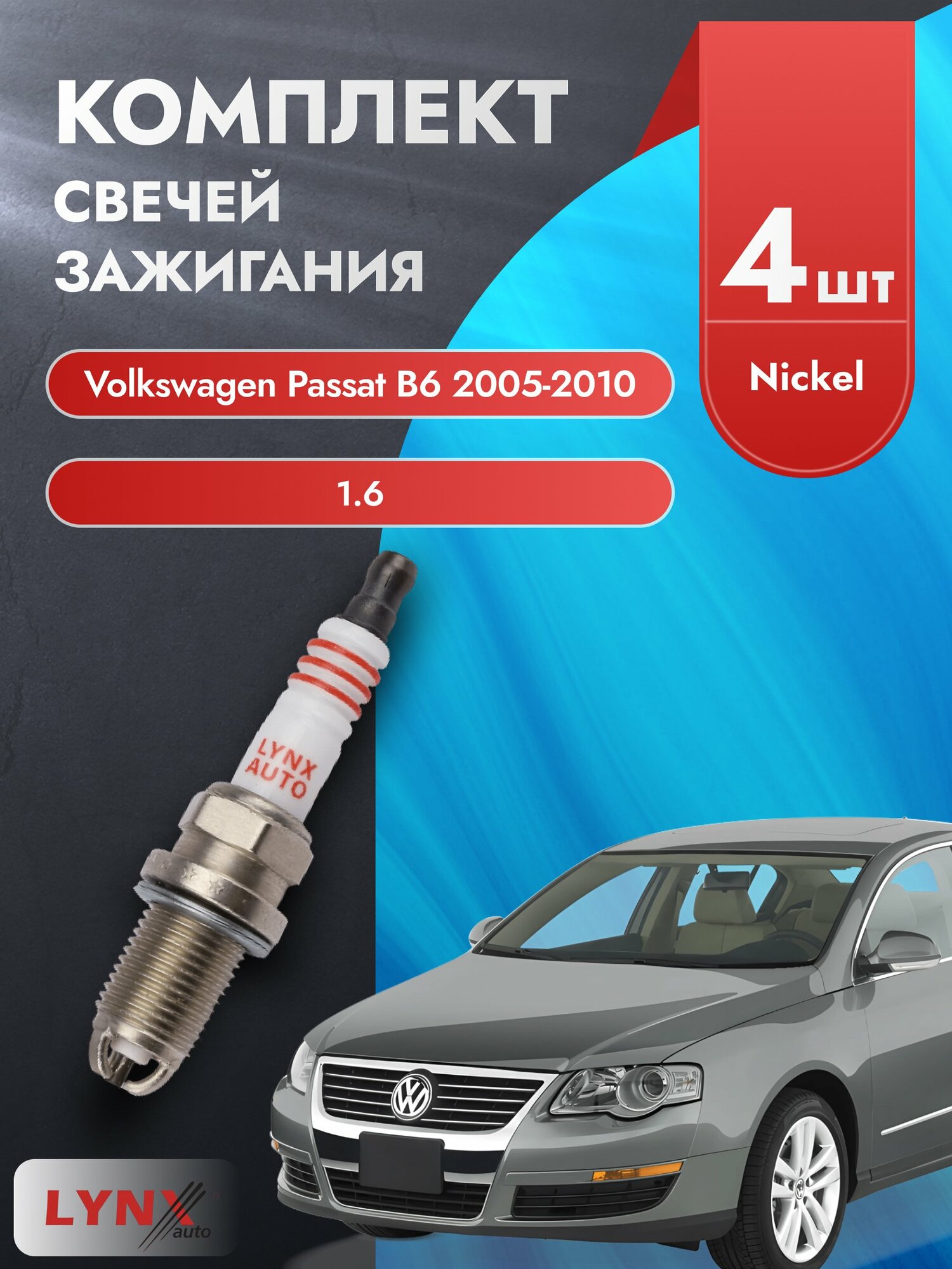 Свечи зажигания для Volkswagen Passat B6, комплект 4 шт / 2005-2010 / Двигатель 1.6 BSE, BSF LYNXauto