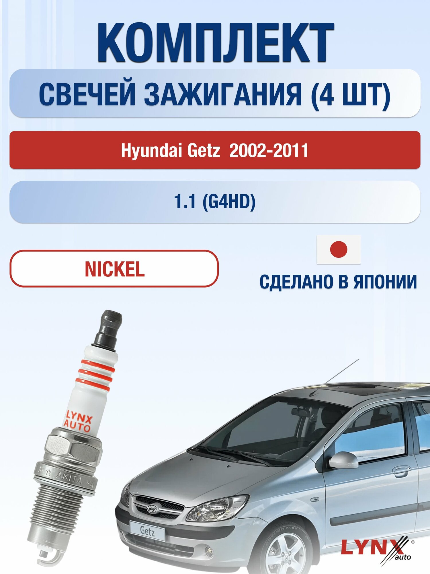 Свечи зажигания на Hyundai Getz 2002-2011г./ комплект 4 шт. Двигатель 1.1 (G4HD) SP-249/ LYNXauto