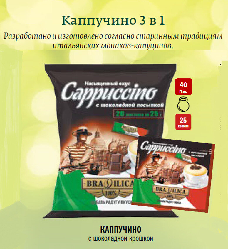 Капучино растворимый 3в1 "Brasilica" с пакетиком шоколадной крошки / 40 пакетов по 25 грамм