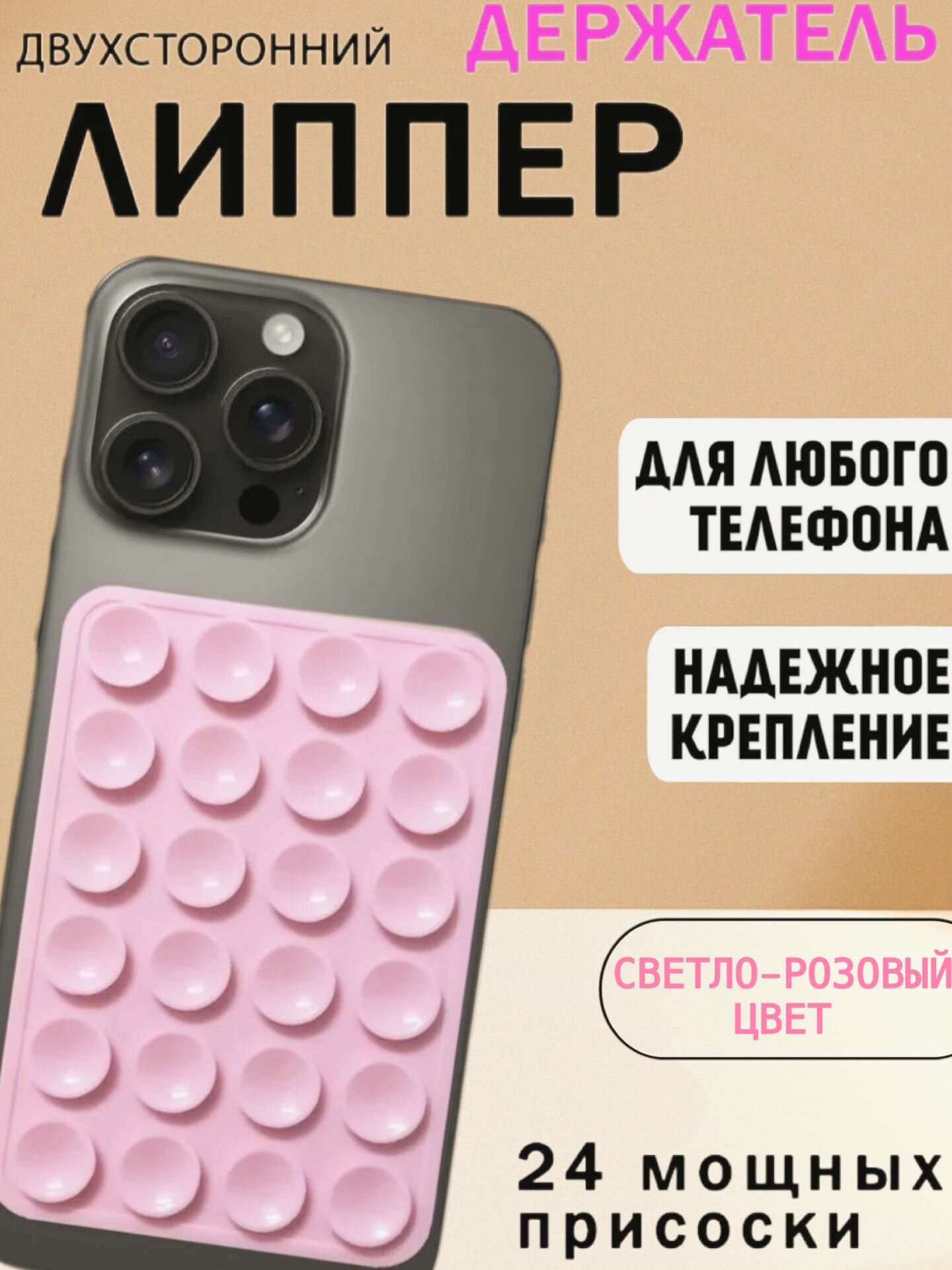 Липпер двухсторонний, присоски на телефон, липер(розовый)