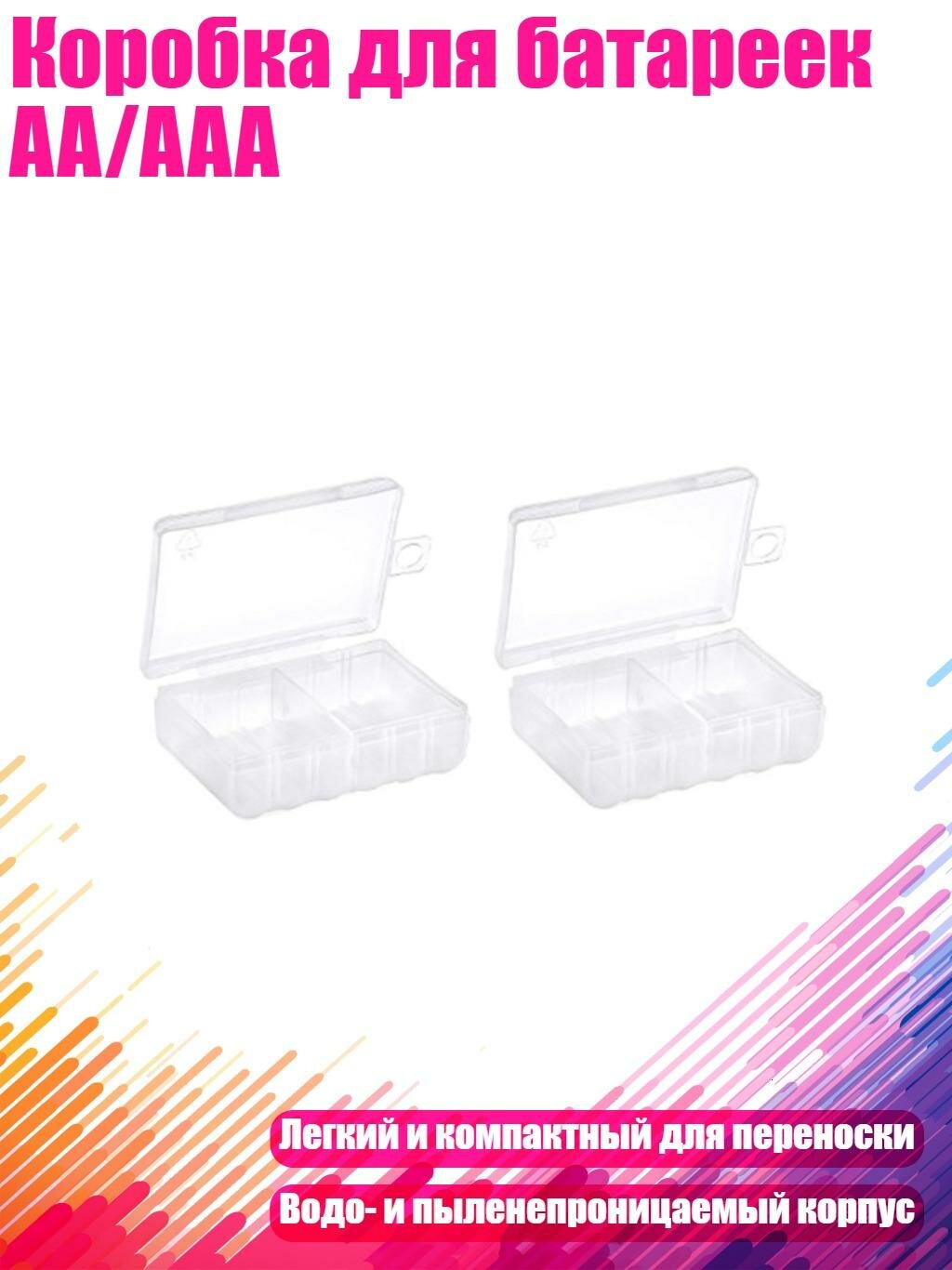Коробка для батареек AA/AAA, AAA