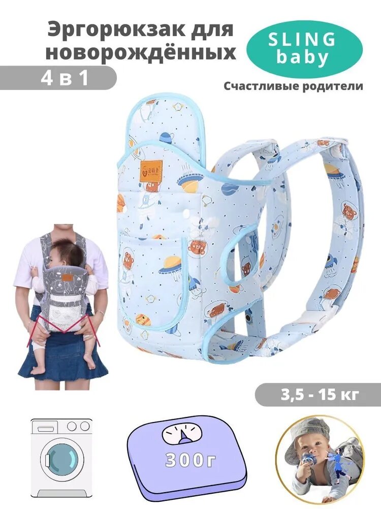 Эргорюкзак для новорожденных 4 в 1, Sling Baby, синий