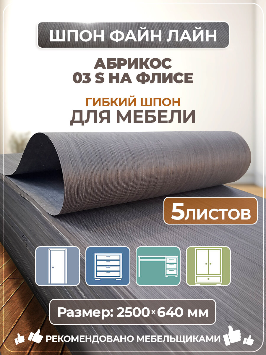 Шпон файн лайн натуральный гибкий для мебели Абрикос 03S, флисовая основа, 2500×640 мм