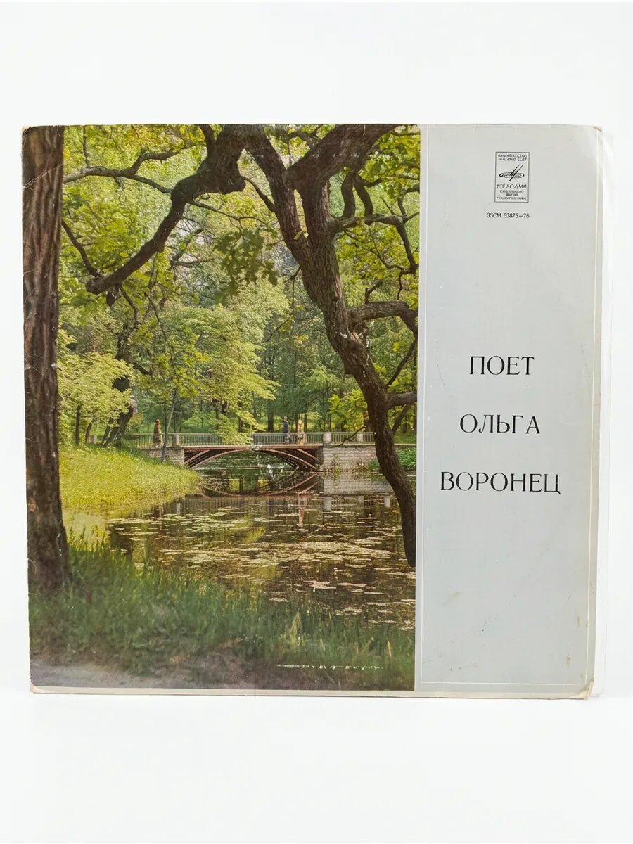 Ольга Воронец поёт. Виниловая пластинка. В