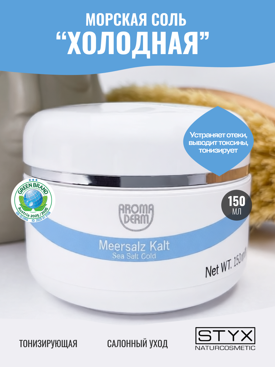Морская соль для ванны Styx Naturcosmetiс Холодная антицеллюлитная для похудения, 150 мл