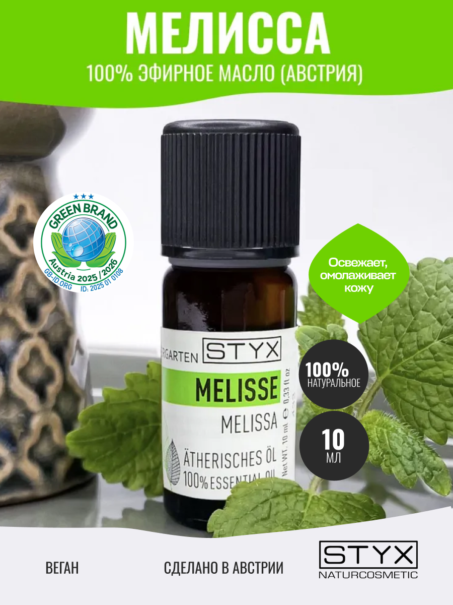 Эфирное масло Мелиссы Styx Naturcosmetic для ароматерапии, 10 мл