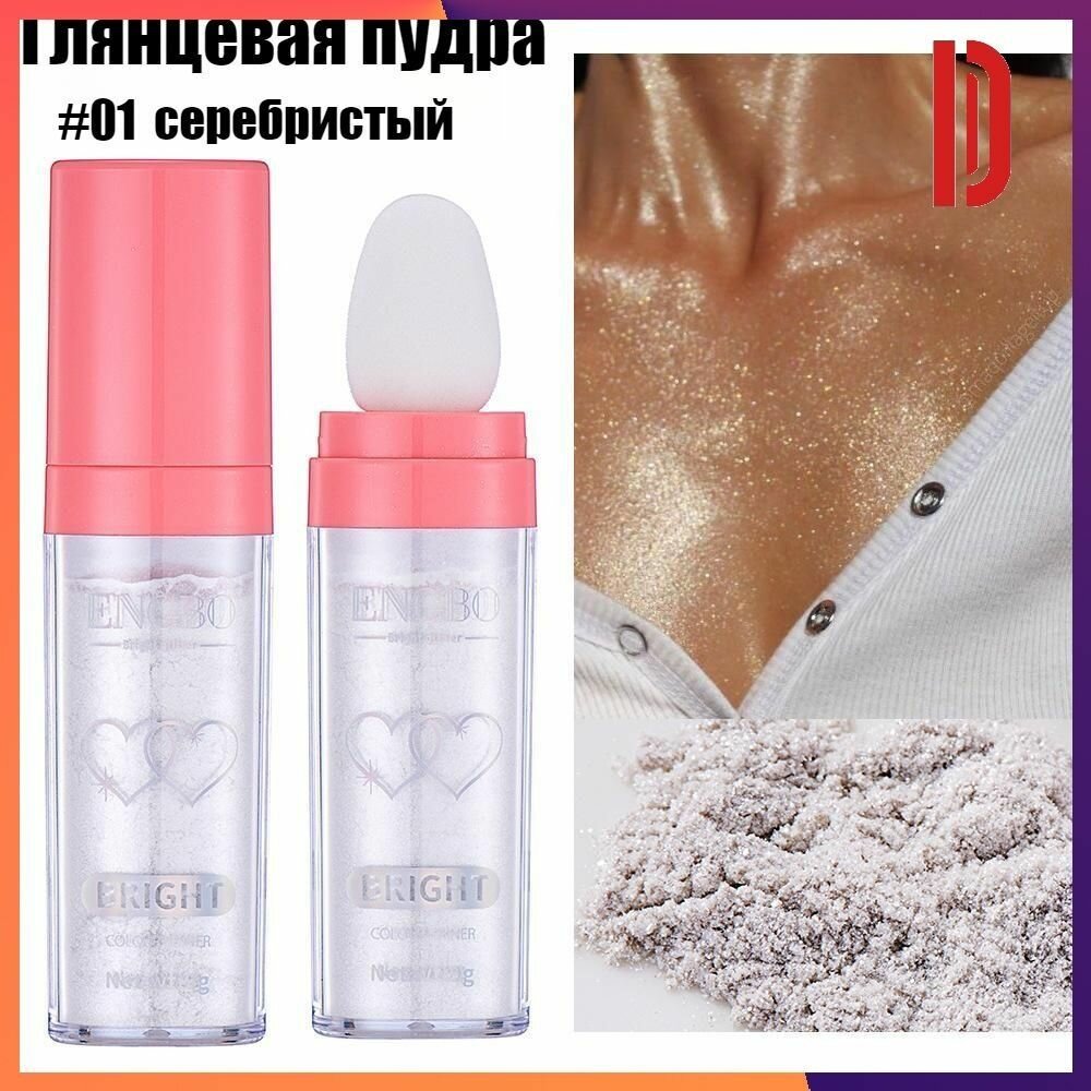 Пудра-хайлайтер, Осветляет Тон Кожи, Подходит Для Тела И Губ.