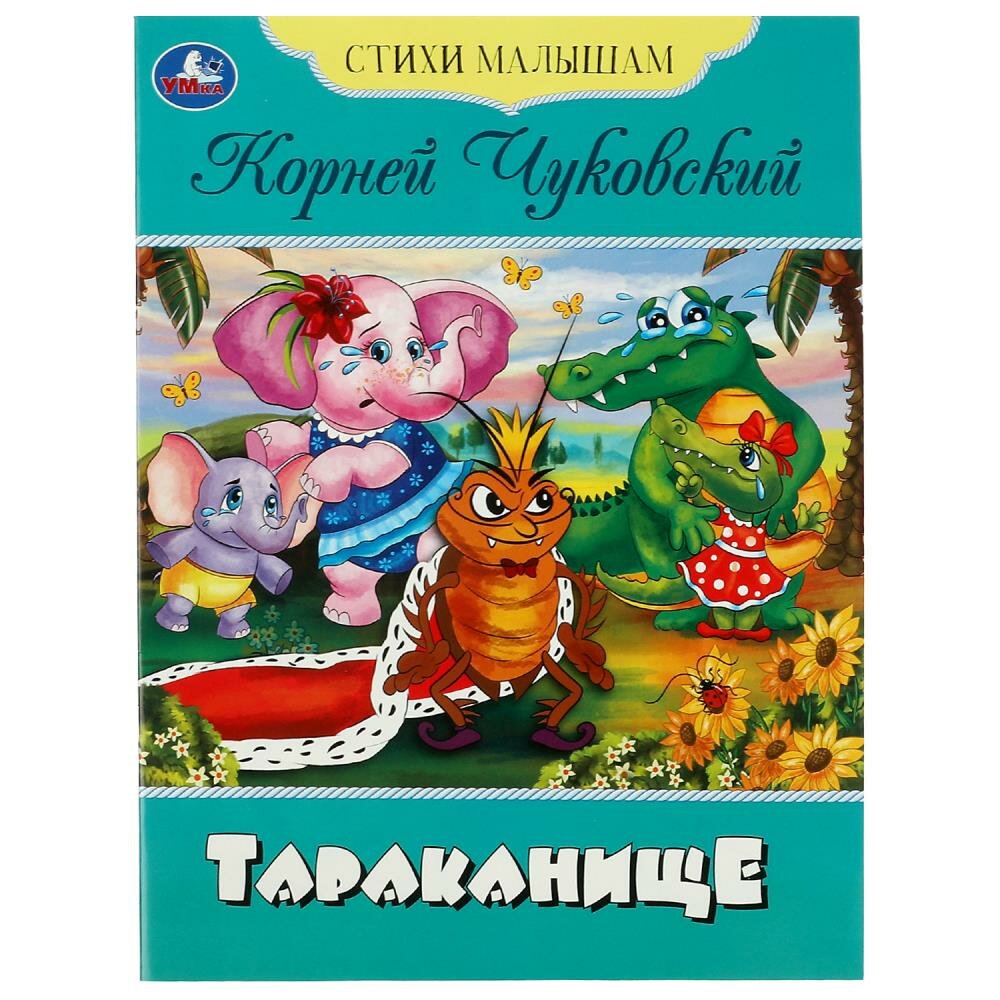 Книга Тараканище, Чуковский К. И. Стихи малышам Умка 978-5-506-08356-6