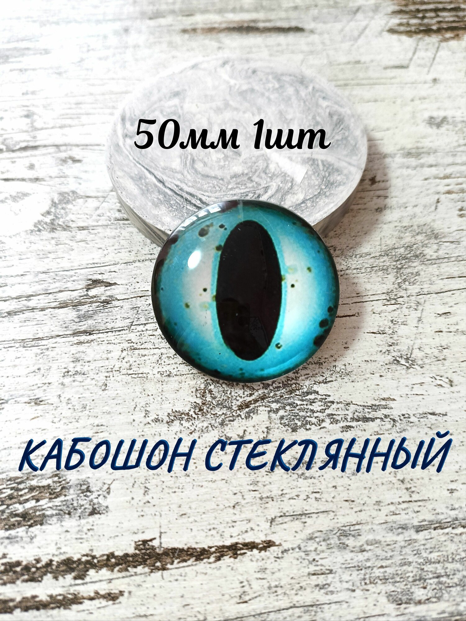 Глаз кабошон стеклянный 50мм 1шт