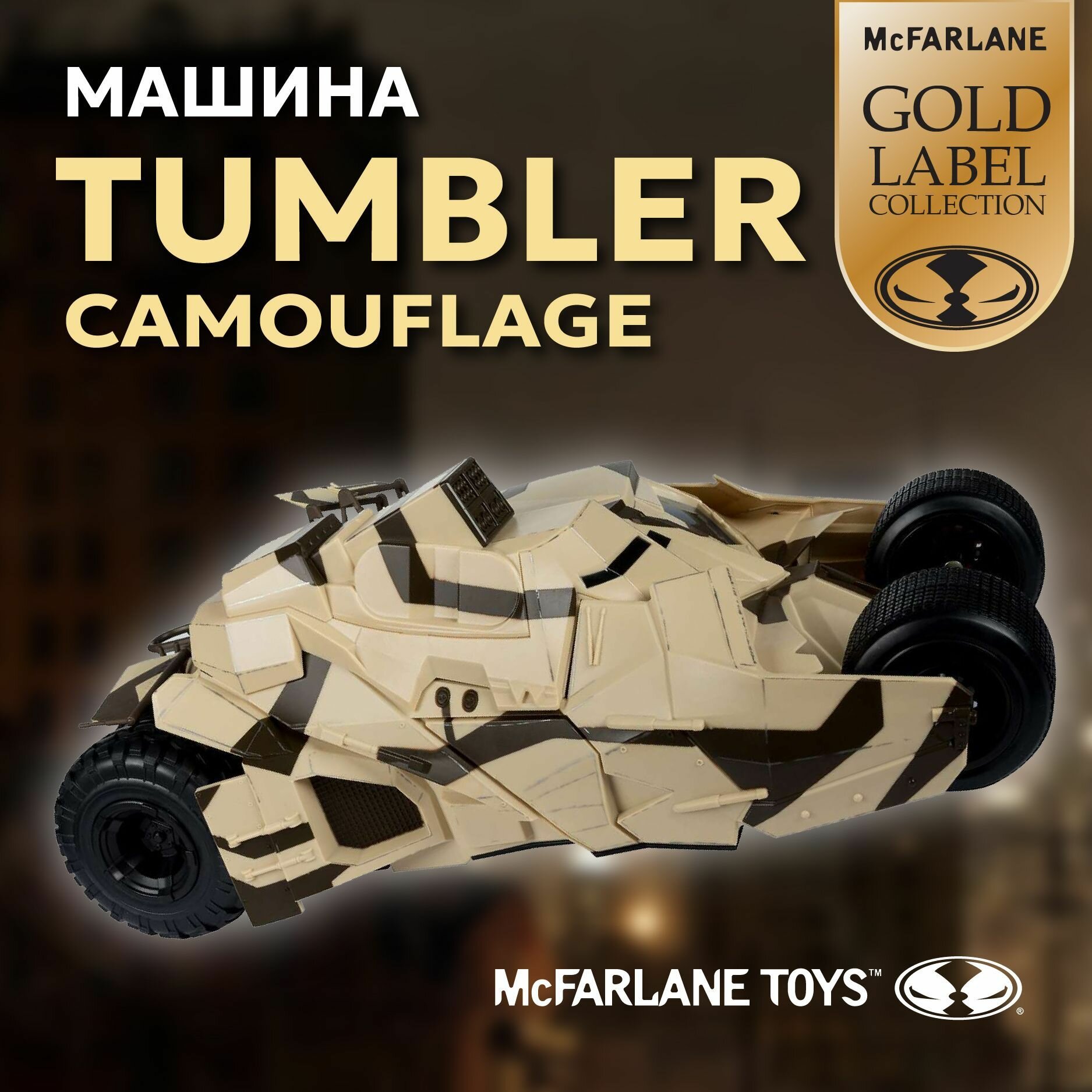 Машина фигурка DC Tumbler Camouflage (The Dark Knight Rises)(Gold Label) 45 см 787926172966