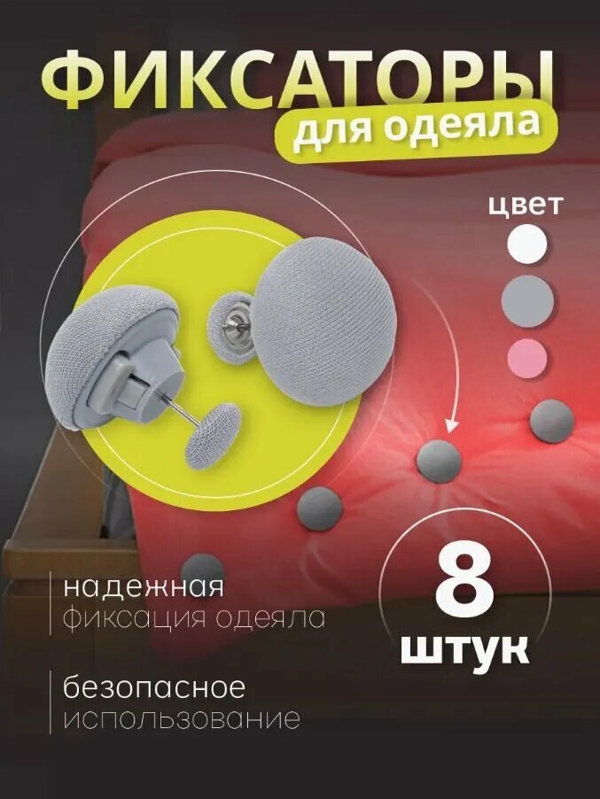 Фиксаторы для одеяла и пододеяльника зажимы 8 штук