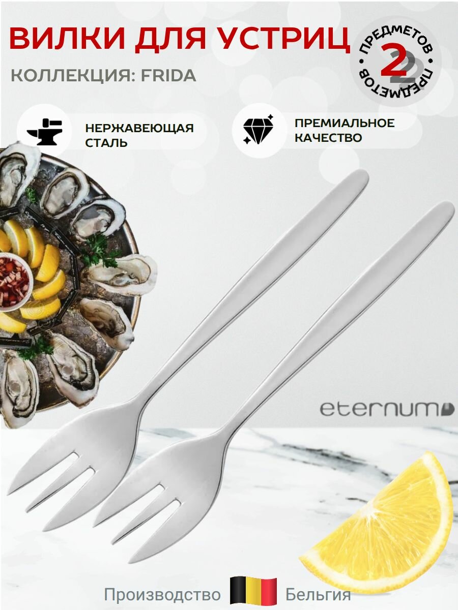 Набор из двух вилок для устриц 14 см Eternum