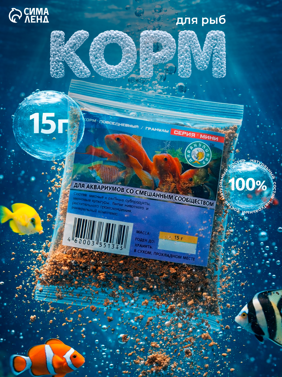 Корм Аквакулинар "Мини" повседневный для аквариумов со смешанным сообществом, 15 гр, 25 мл