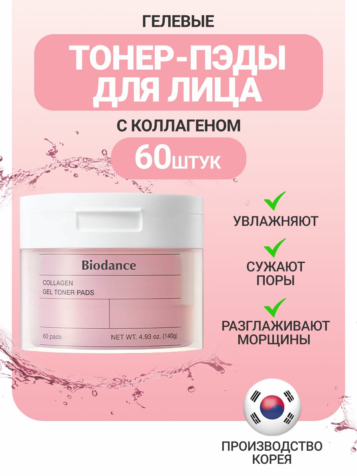 Biodance Увлажняющие тонер пэды для лица с коллагеном 60 шт / Biodance Collagen Gel Toner Pads 60 pcs