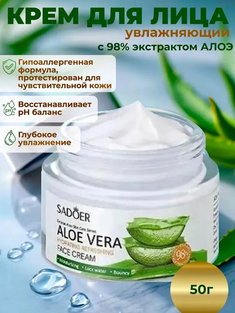 SADOER Крем для ухода за кожей ALOE VERA увлажняющий освежающий 50г