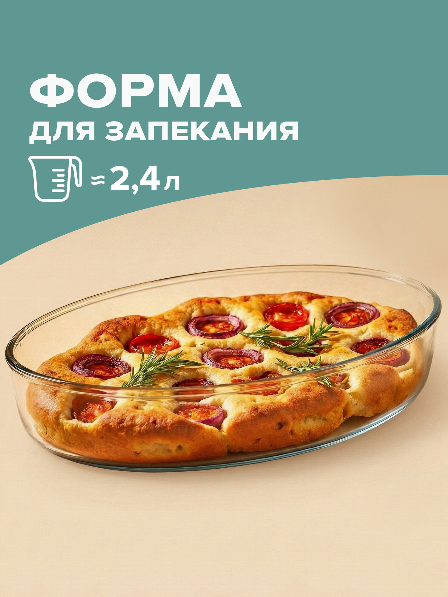 Форма овальная для запекания BORCAM , объем 2360 мл, стеклянная, жаропрочная