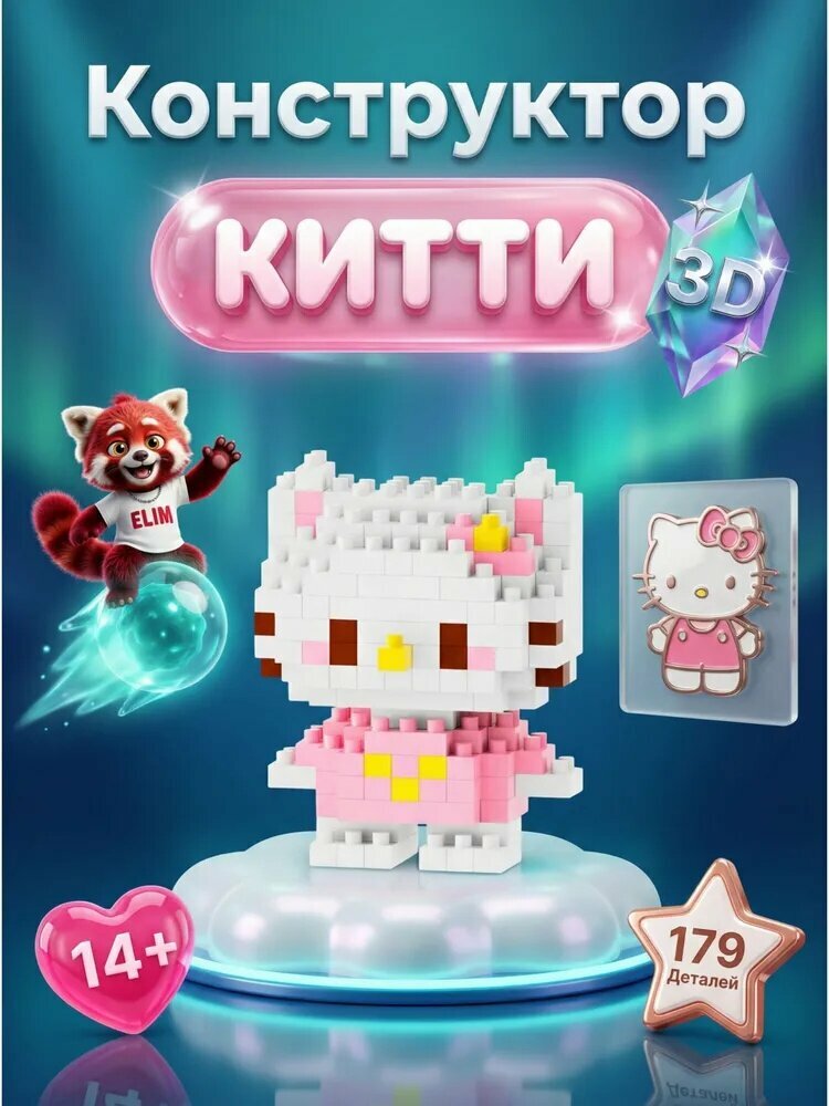 Конструктор Пластиковый 3D Hello Kitty 179 Деталей / Отличный подарок