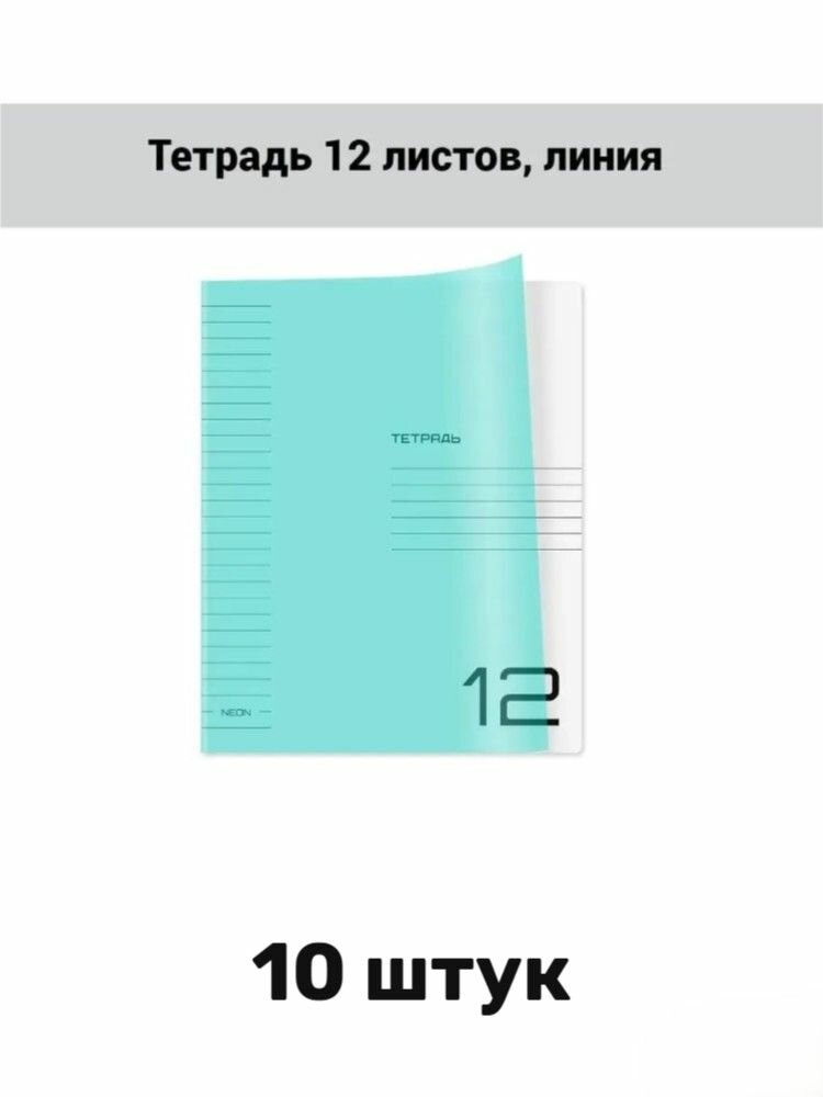 Тетрадь 12 листов линия BG UniTone. Neon, пластиковая обложка, неон голубая, 10 штук