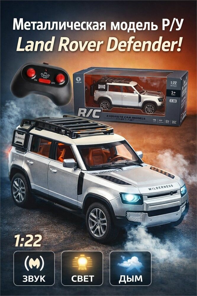 Машинка металлическая на пульте управления 21см "Land Rover Defender" (1:22) открываются 4 двери, капот и багажник, пар, свет, звук (HCL-3910)