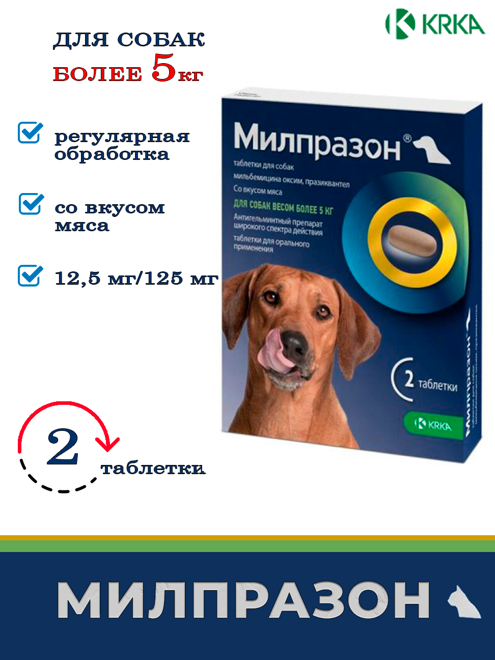 Милпразон 12,5 мг для собак более 5 кг, таблетки, № 2 против гельминтов