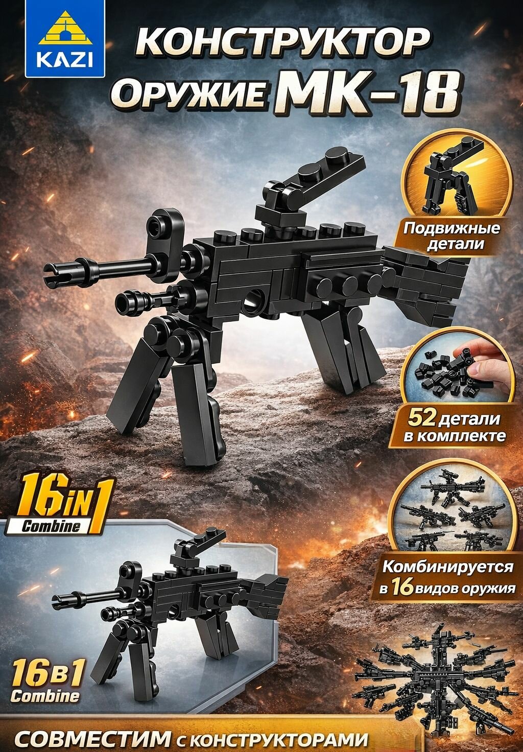 Конструктор "KAZI" 52 деталей "Оружие MK-18" (KY88008-16)