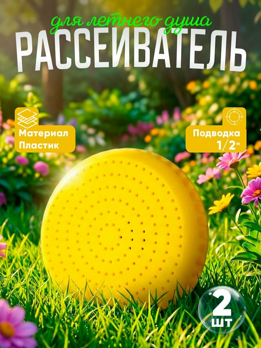 Рассеиватель для летнего душа 1/2", насадка 1 режим, лейка, пластик, круглая / Лейка для летнего душа, 2шт.