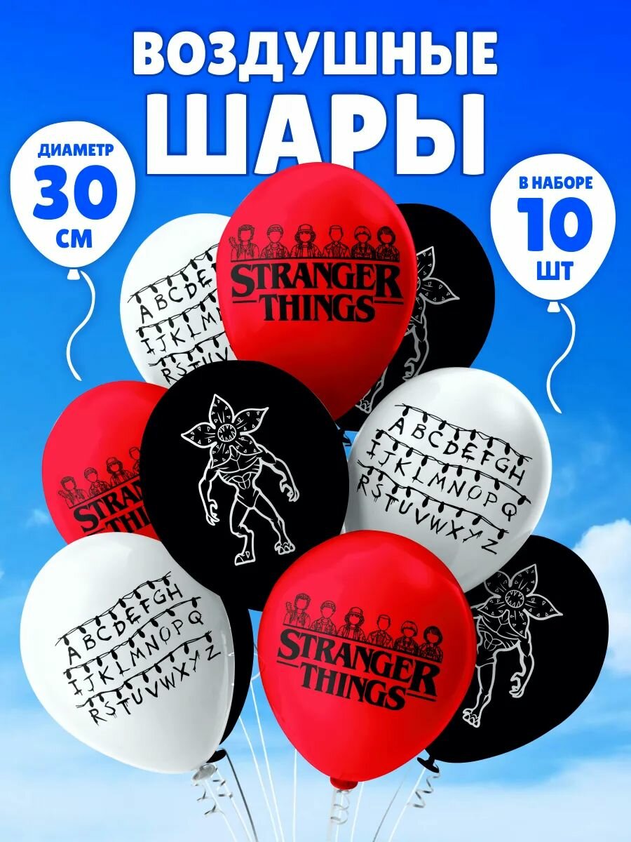 Шарики воздушные Очень странные дела, 30 см. Шары воздушные надувные с днем рождения. Набор шаров для праздника 10 шт. Фотозона, декор на день рождения.