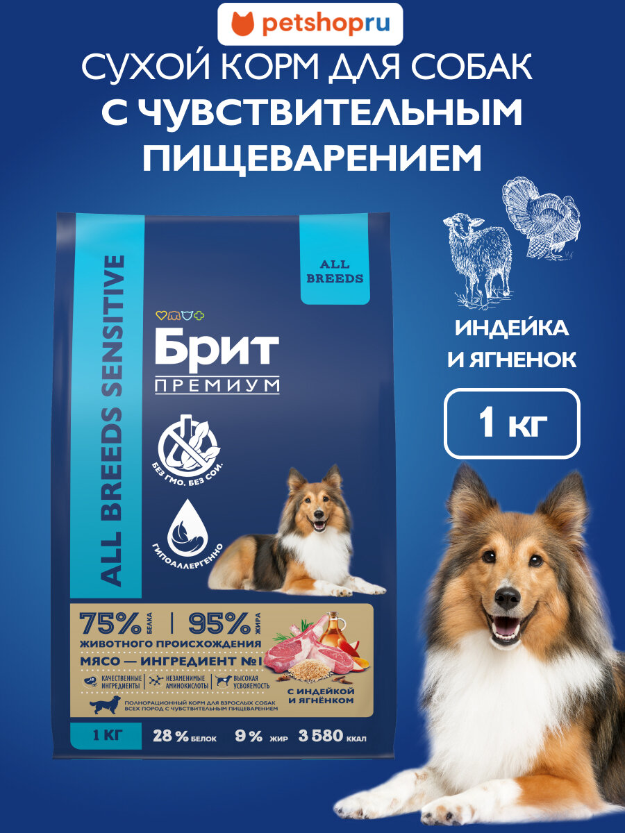 Сухой корм премиум класса с ягненком и индейкой для взрослых собак всех пород с чувствительным пищеварением
