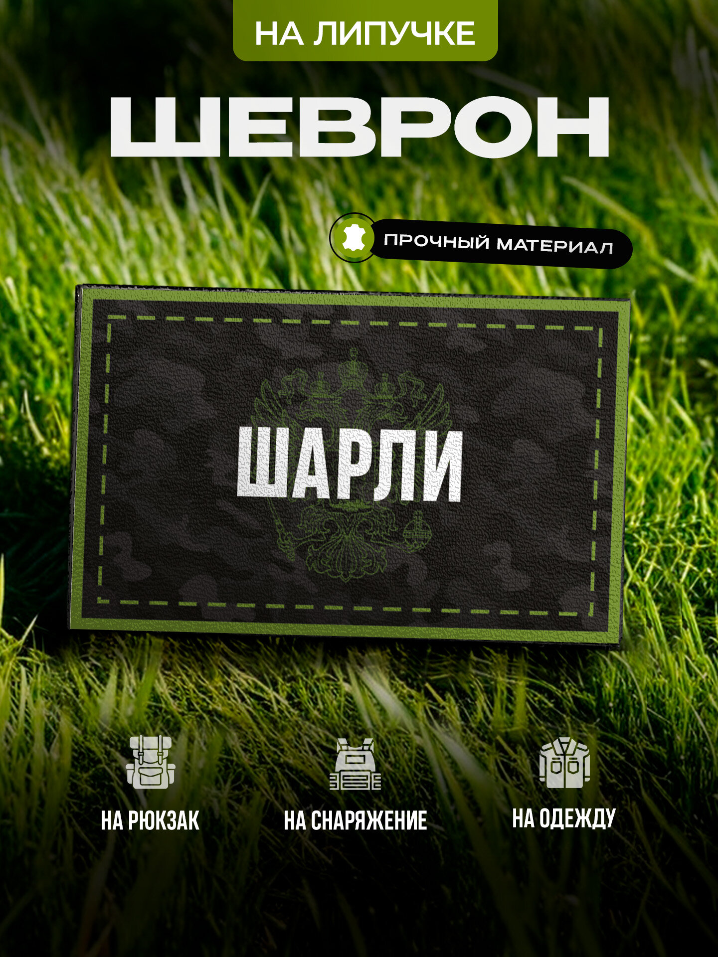 Шеврон с позывным Шарли