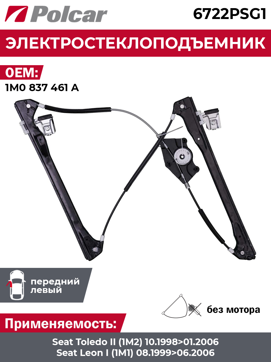 Стеклоподъемник Seat Toledo (1M) и Leon (1M) передний левый электрический без мотора - Polcar