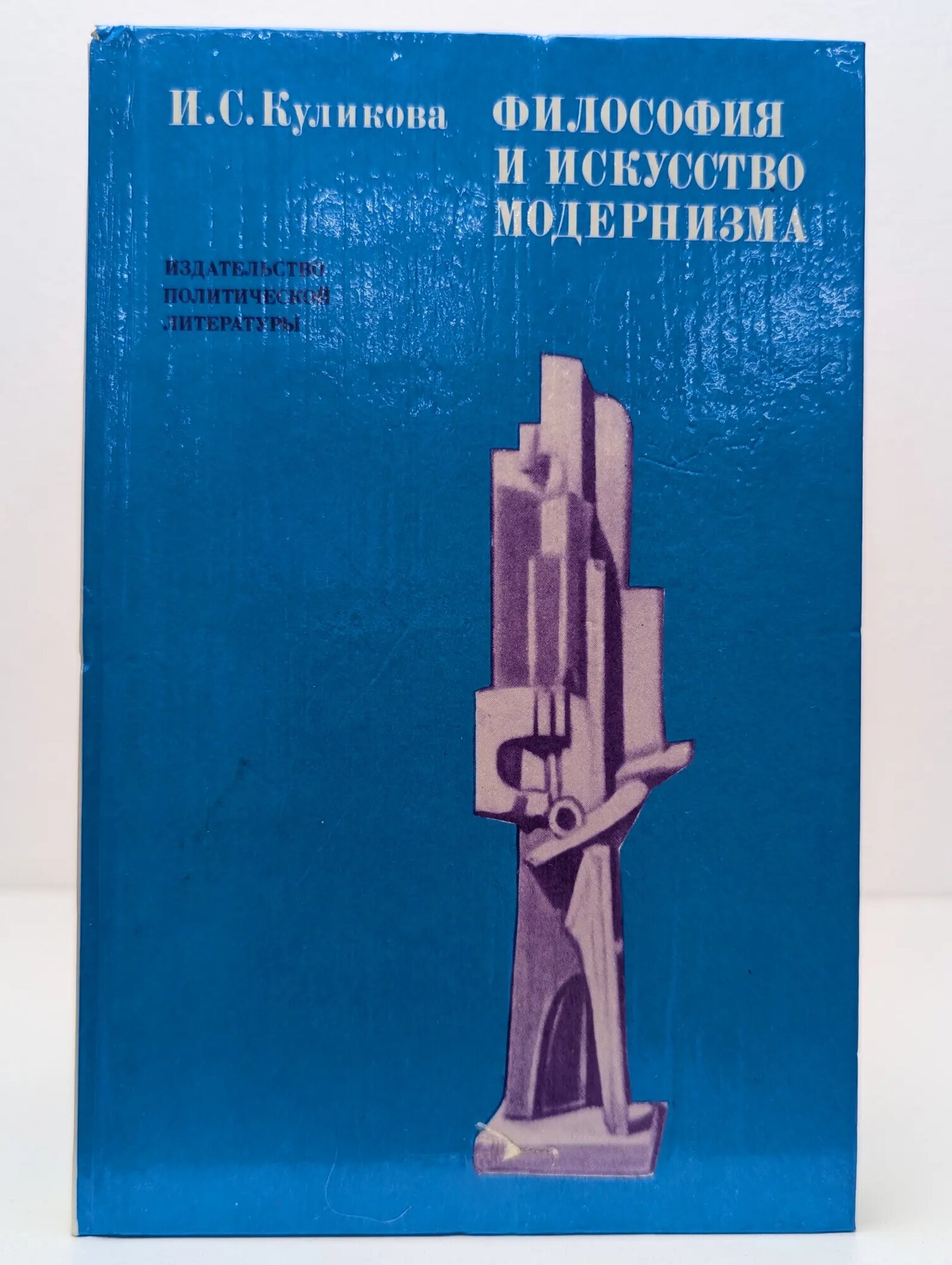 Философия и искусство модернизма Куликова Ирина Сергеевна 1980