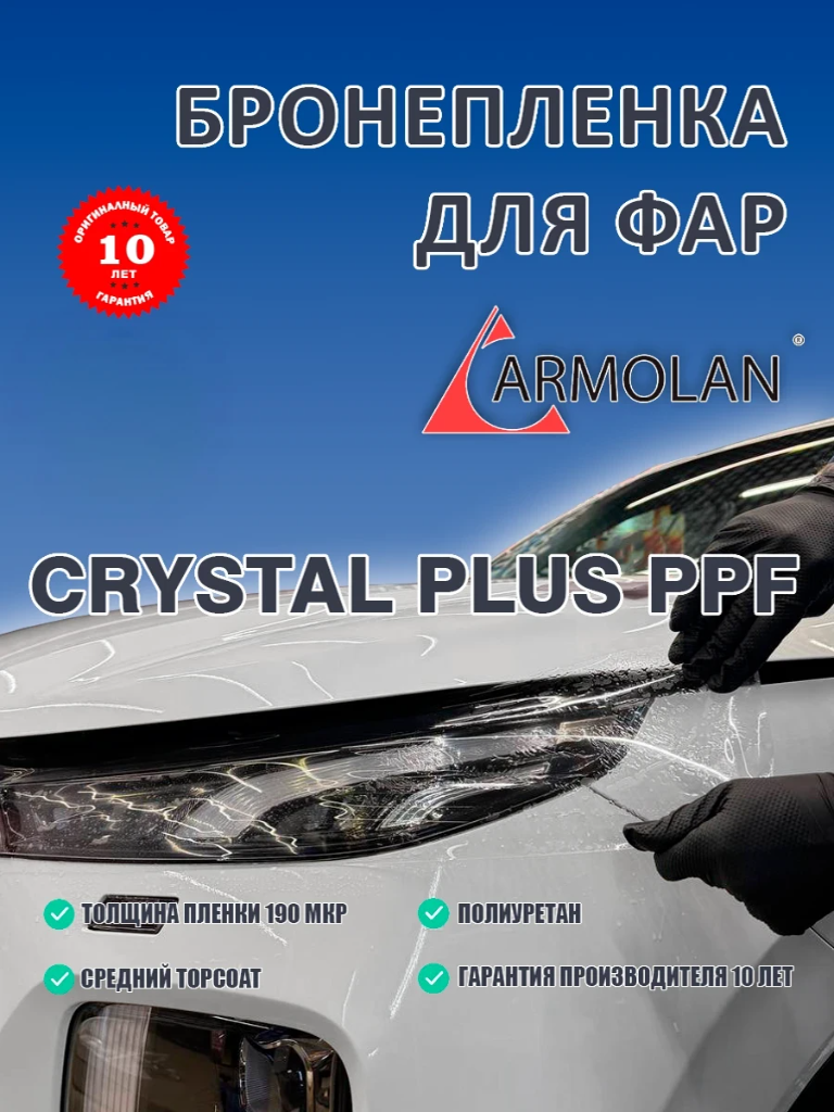 Антигравийная полиуретановая плёнка Armolan "Crystal Plus", прозрачная, 1.52 x 0.3 м