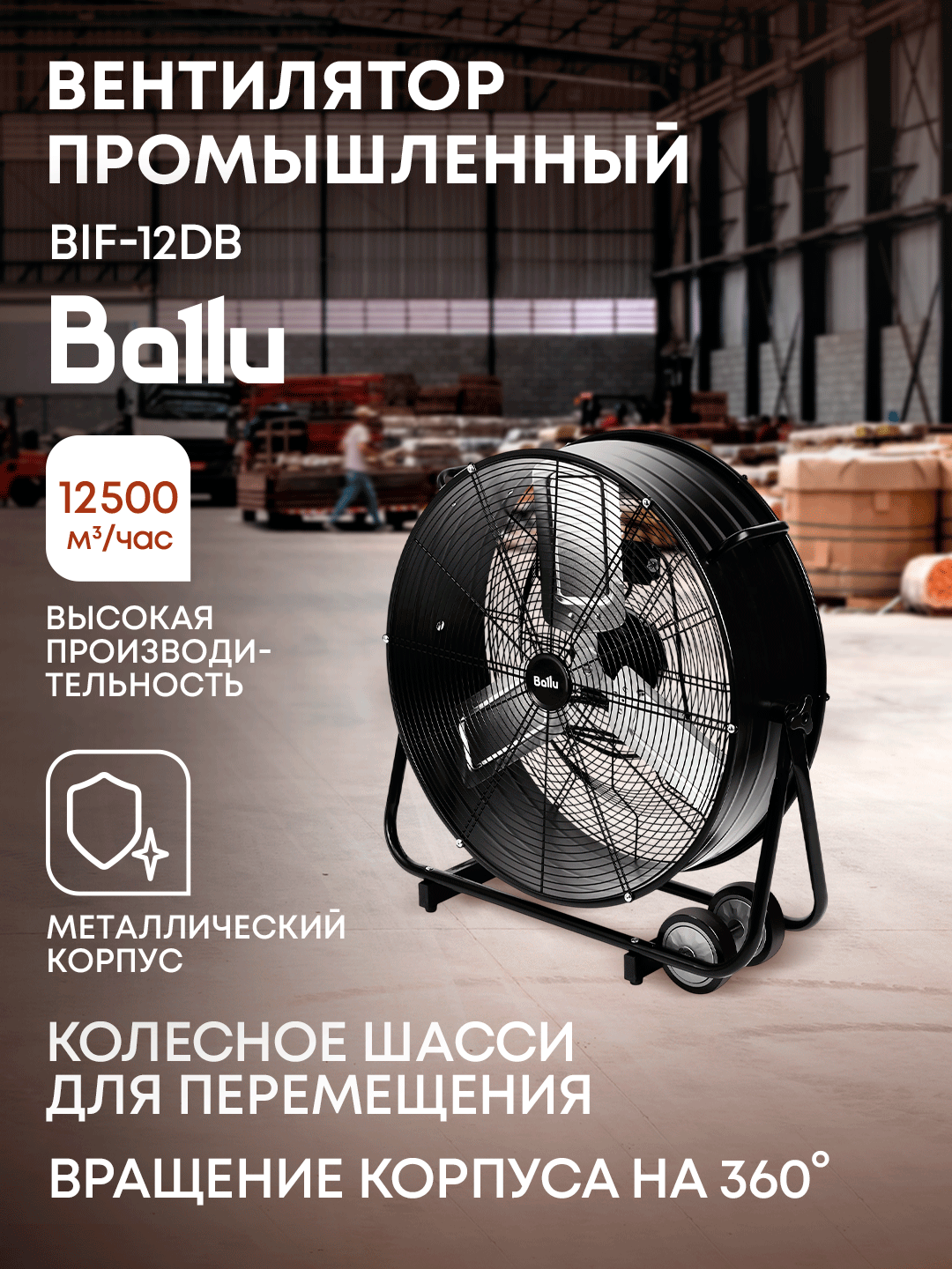 Вентилятор напольный Ballu BIF-12DB