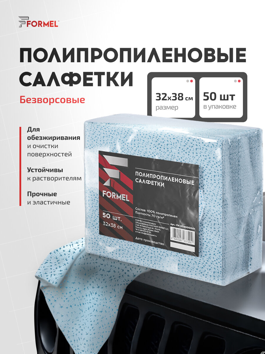 Безворсовые салфетки 32х38 см 50 шт полипропиленовые для обезжиривания и очистки / FORMEL / салфетки для автомобиля