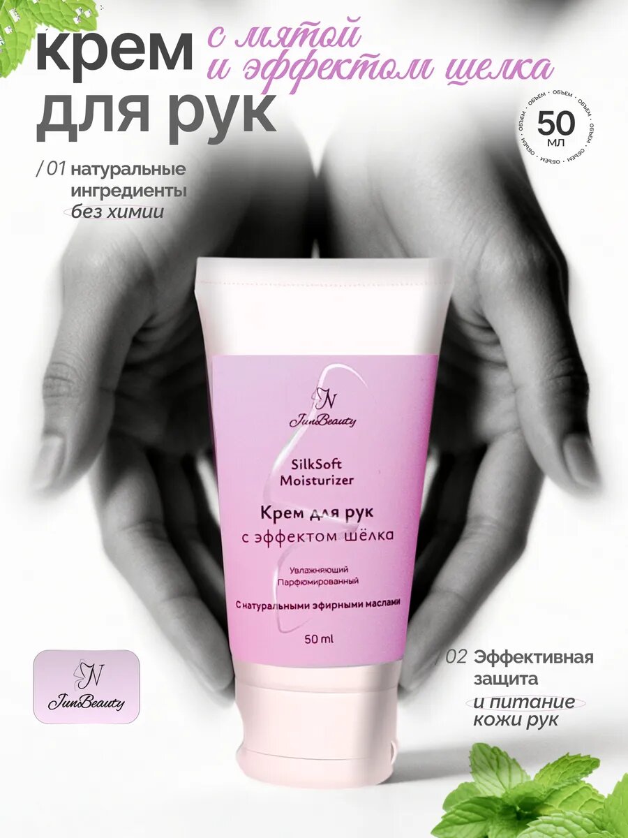 Крем для рук SilkSoft, увлажняющий, с мятой, эффект шелка, 50 мл