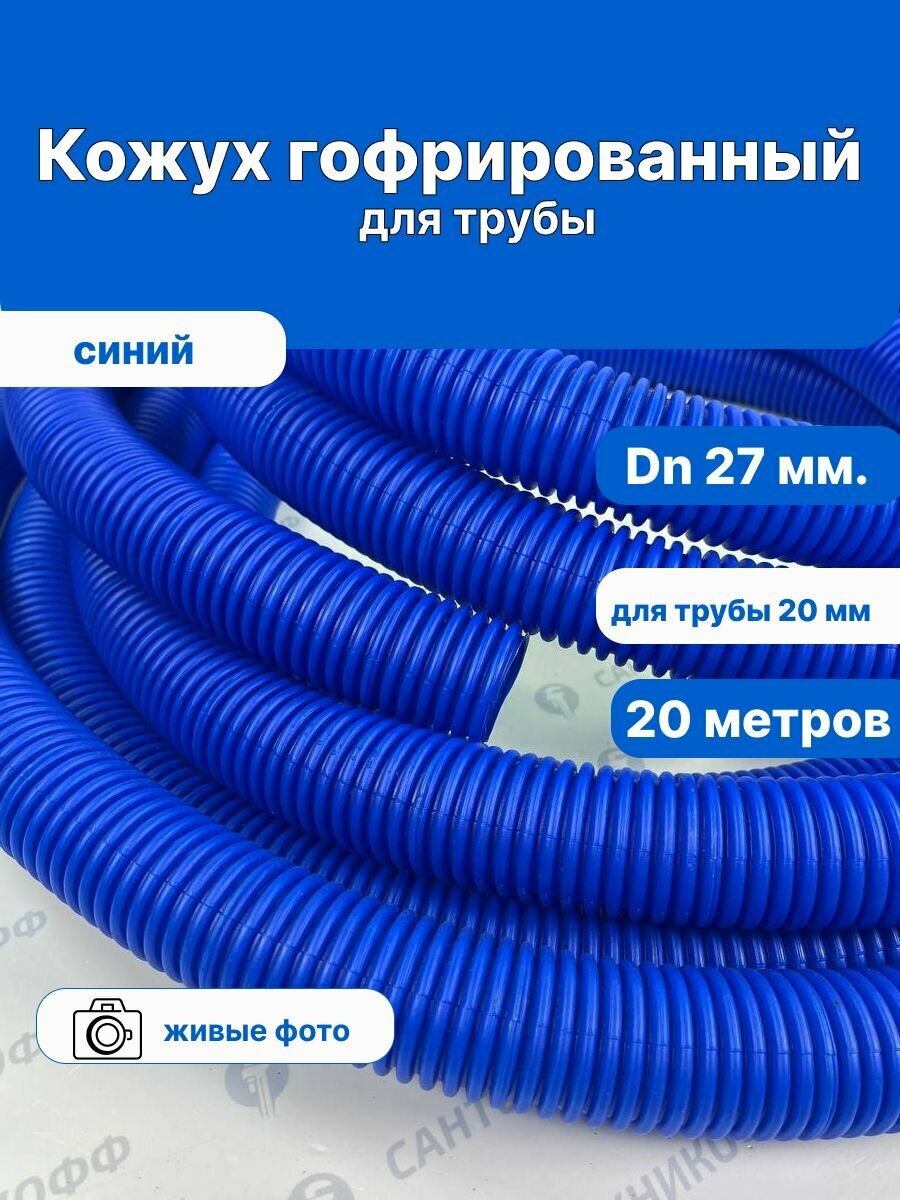 Кожух гофрированный синий для трубы 20мм. D27мм. (20 метров)