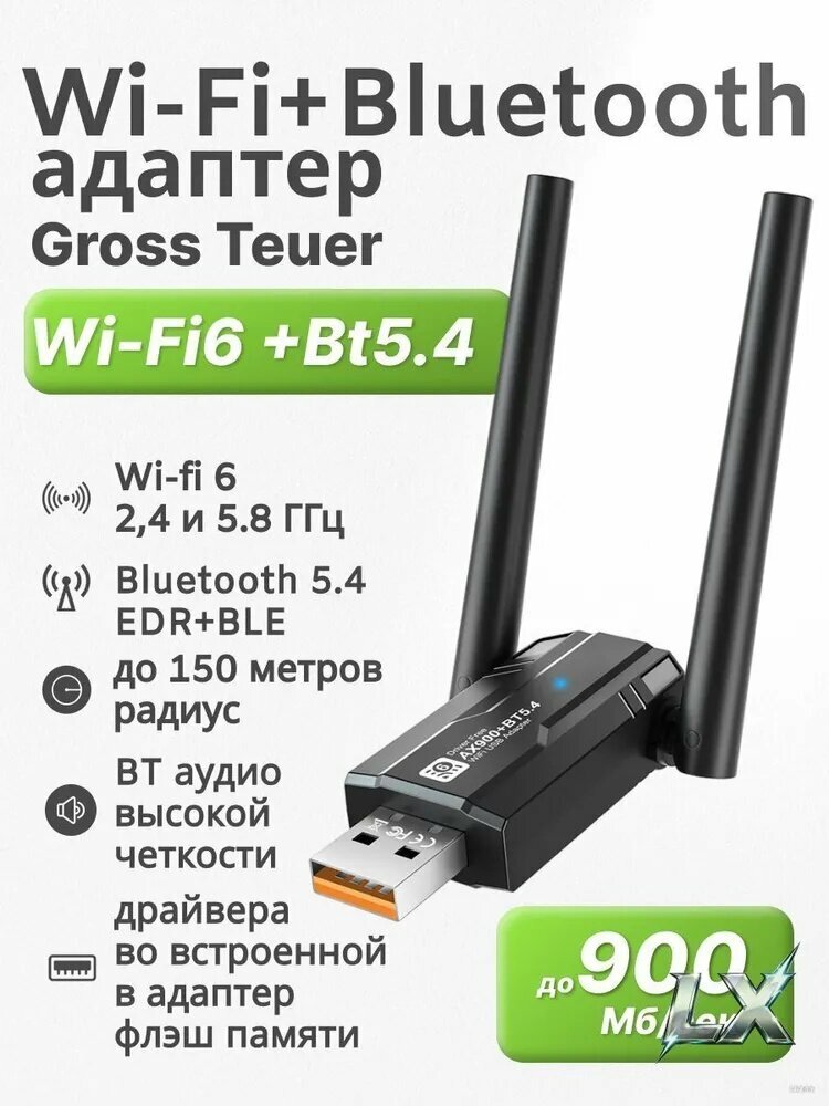 Wi-Fi-адаптер для компьютера 5 ГГц / 2.4 ГГц с Bluetooth 5.4 GrossTeuer / Услилитель Wi-Fi и BT сигнала