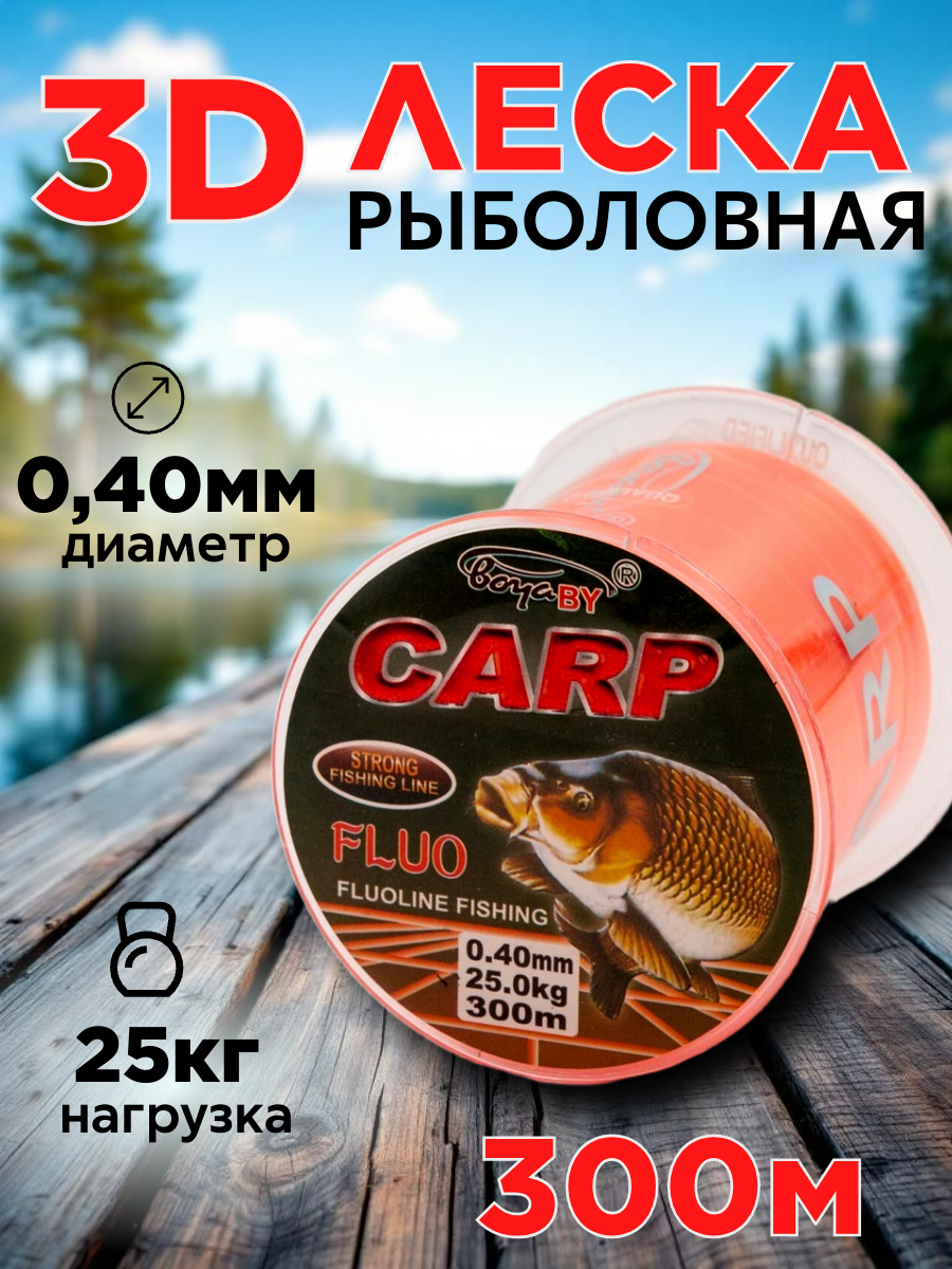 Леска BoyaBY, монофильная, для ловли карпа, 300 м, диаметр 0,40 мм, разрывная нагрузка 25 кг, оранжевая