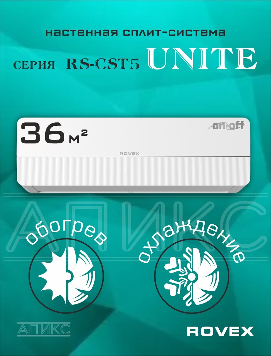 Сплит-система on/off 12 ROVEX UNITE RS-12CST5 white , бытовой кондиционер, до36 м2, белый