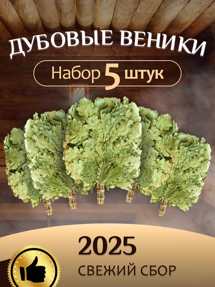 Веник для бани дубовый 5шт