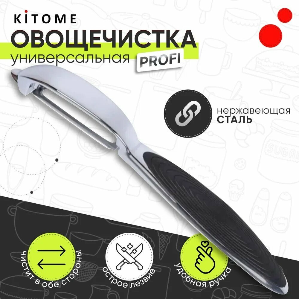 Овощечистка вертикальная металлическая KITOME, нож для овощей и фруктов