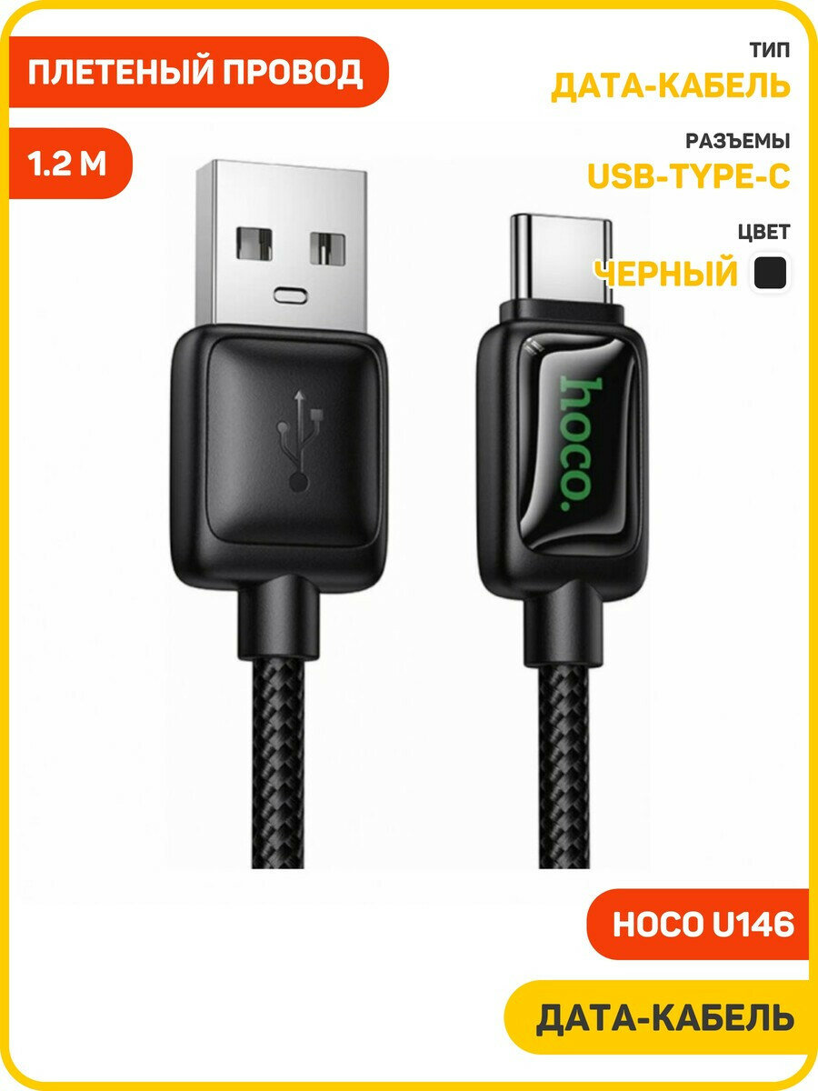Дата-кабель Hoco U146 USB-Type-C, 1.2 м, черный