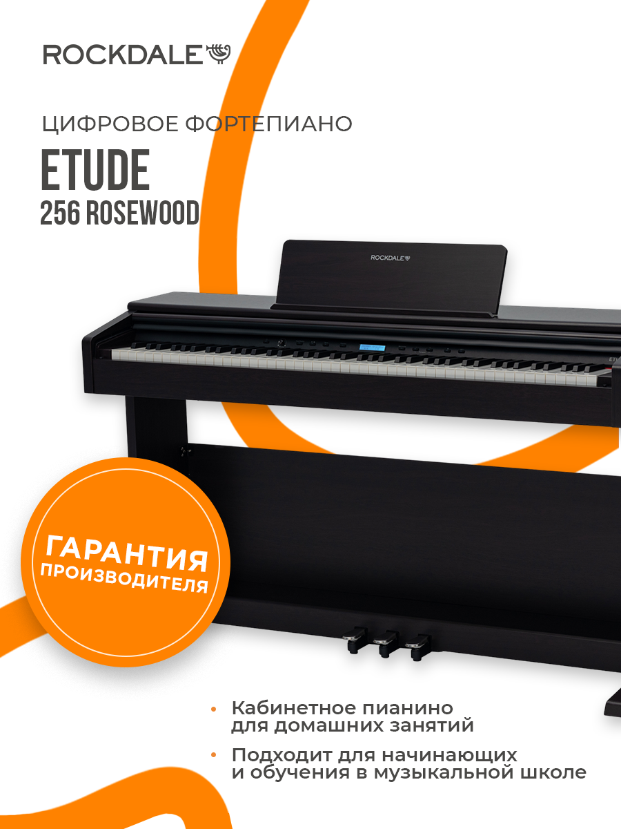 ROCKDALE ETUDE 256 BR кабинетное цифровое фортепиано, цвет темный палисандр