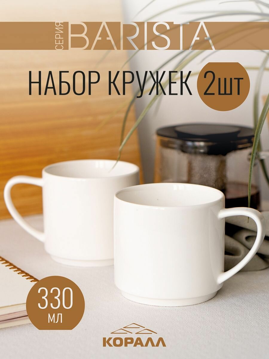Набор кружек 2шт 330мл фарфор Barista кружка большая белая чашка для чая кофе какао