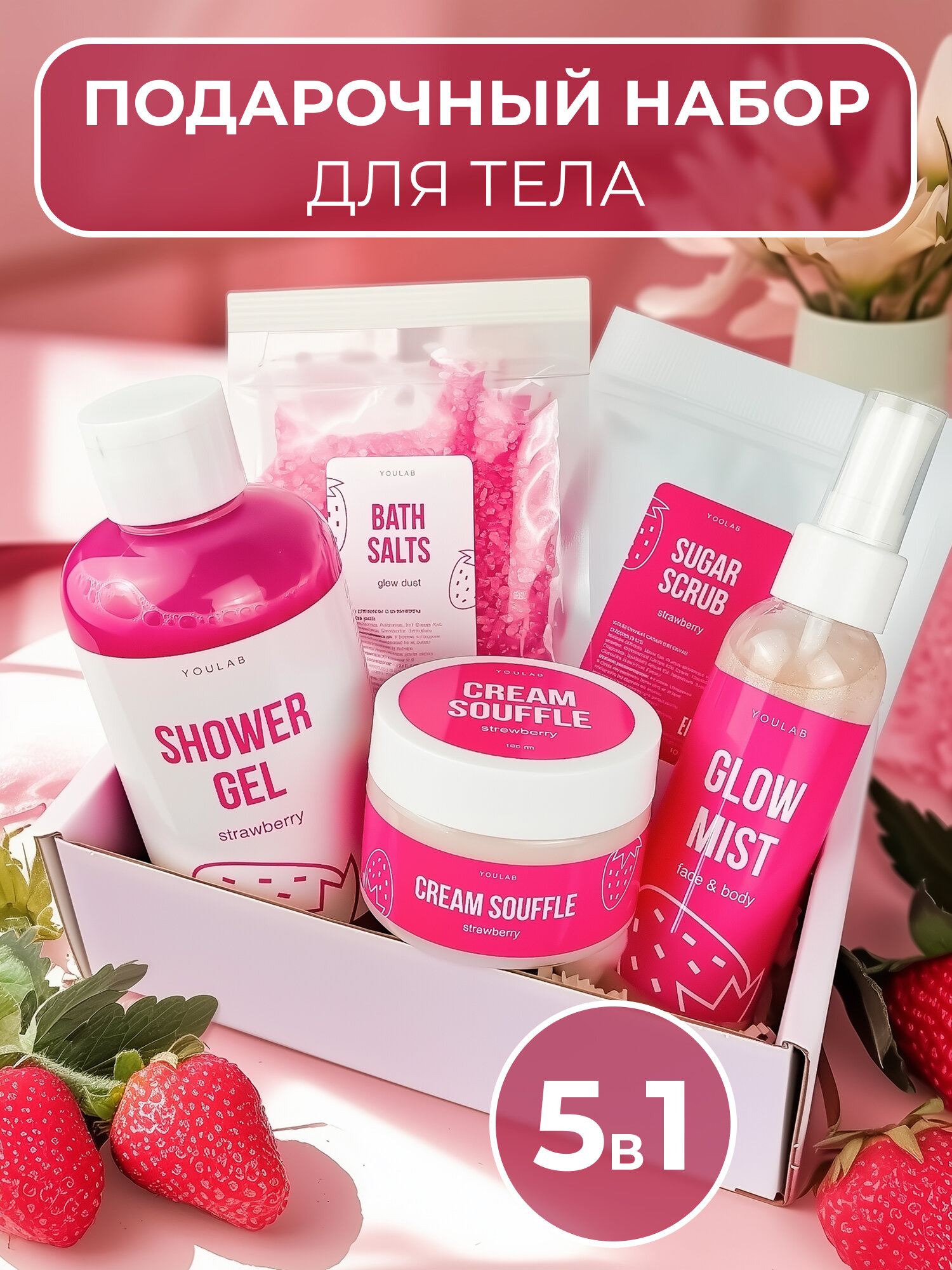 Подарочный набор косметики YOULAB, гель, скраб, крем-суфле, соль, мист