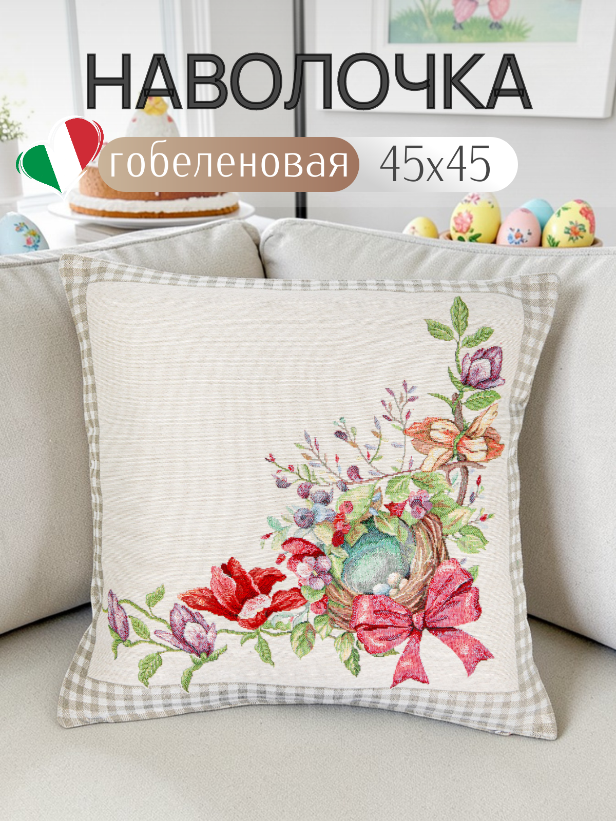 Наволочка декоративная гобеленовая 45х45 см, Vingi Ricami, Италия