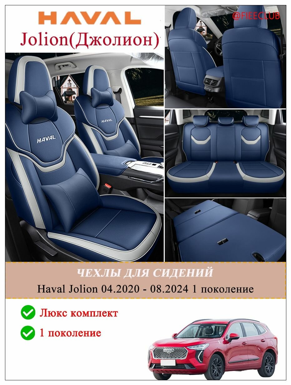 Чехлы для сидений Haval Jolion (Хавейл Джолион 2020-2024, 1 поколение), экокожа, полноразмерные, дышащие, всесезонные