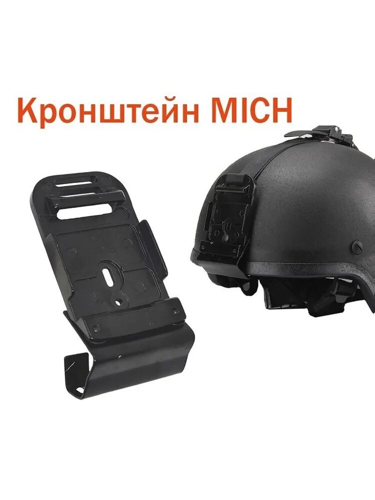 Кронштейн для страйкбольного шлема MICH, черный, размер: 0, для крепления очков ночного видения