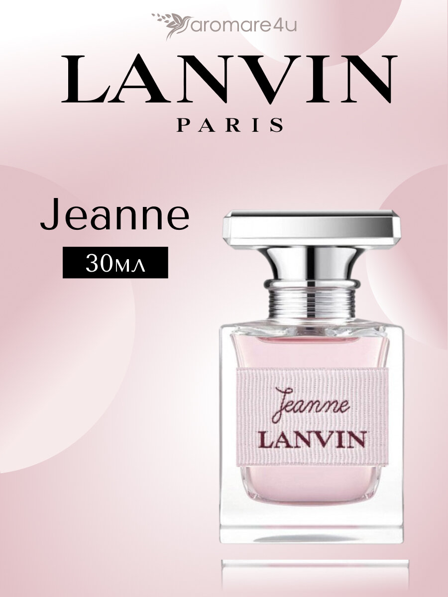 Духи женские. Парфюмерная вода Lanvin Jeanne. Ланвин Жане. Для женщин. 30мл.