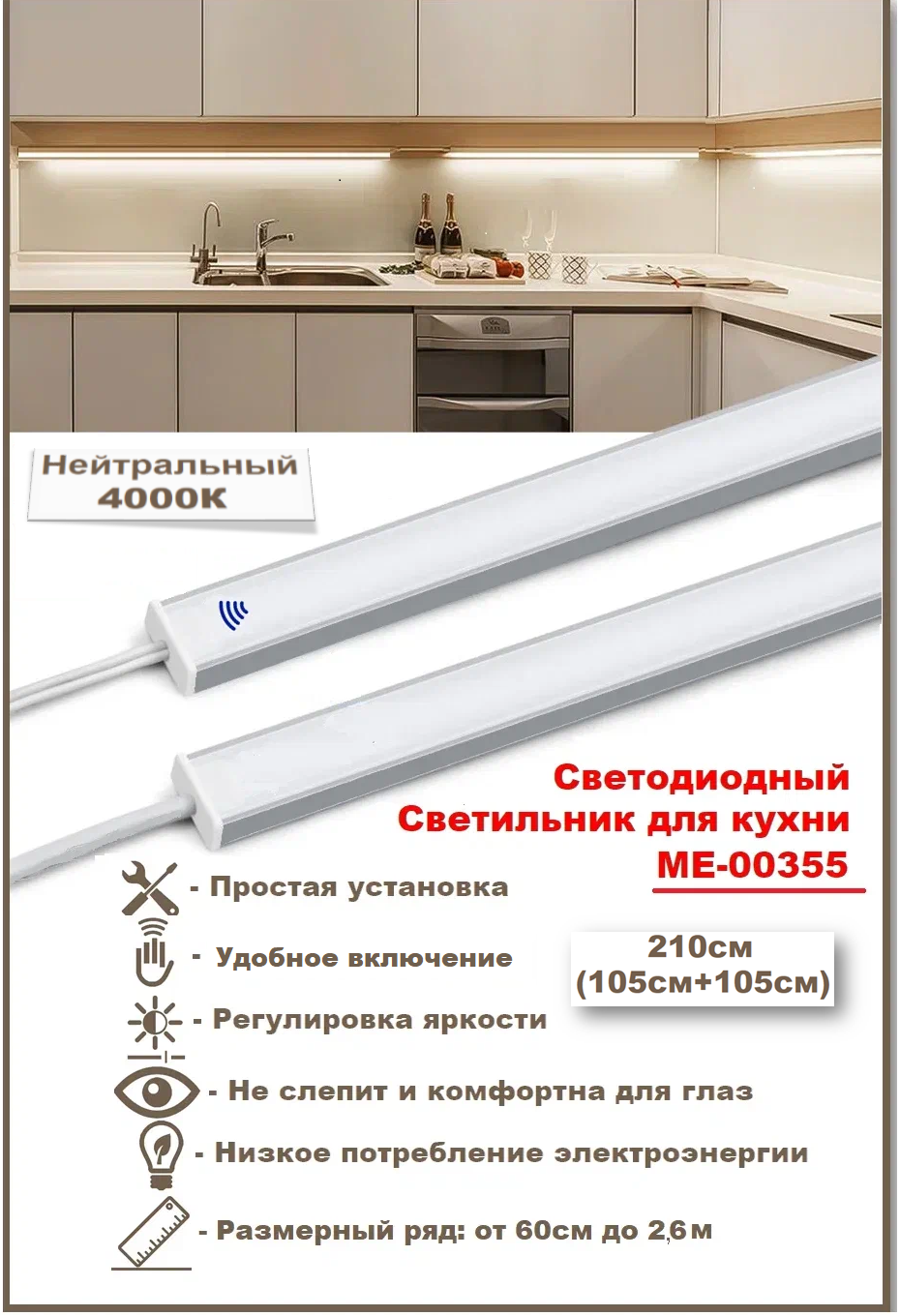 Светодиодный светильник для кухни под навесные шкафы, с включателем от взмаха руки 210см (из 2х частей 105см+105см), 4000К-дневной белый.